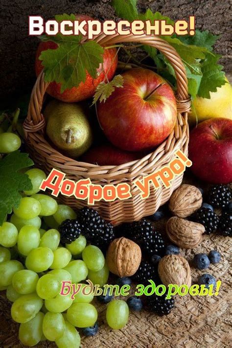 Доброе утро Воскресенье Осенние овощи Фруктовые композиции Яблоки