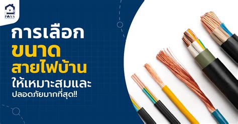 วิธีเดินสายไฟ แนะนำขั้นตอนการเดินสายไฟบ้านให้ปลอดภัย