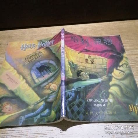 哈利·波特与密室 [英]j K 罗琳 著；马爱新 译 孔夫子旧书网