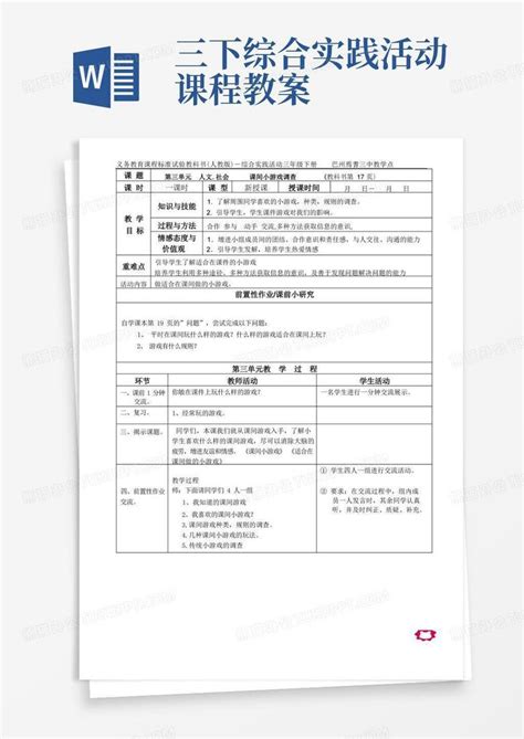 人教版三年级下册综合实践活动全册教案【精品】word模板下载编号qwbboeen熊猫办公