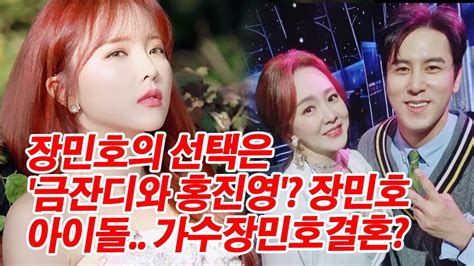 장민호의 선택은 금잔디와 홍진영 장민호 아이돌 가수장민호결혼 Youtube