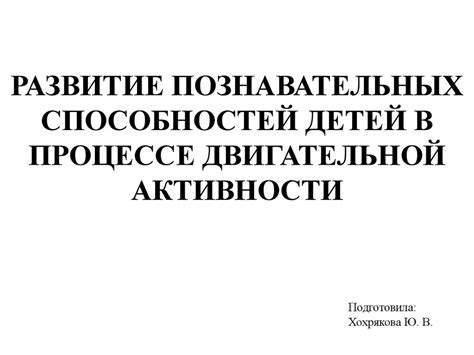 Развитие познавательных способностей детей в процессе двигательной активности презентация онлайн