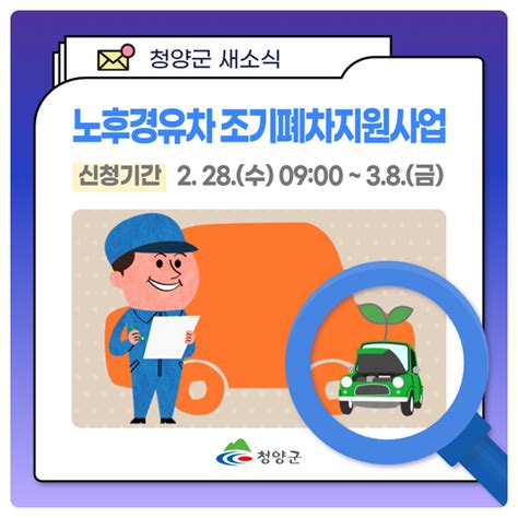 오래된 경유 차량 조기 폐차 지원합니다 충청남도 청양군 웰로