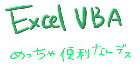 Excel Vbaめっちゃ便利なんﾃﾞｽ 株式会社sumica