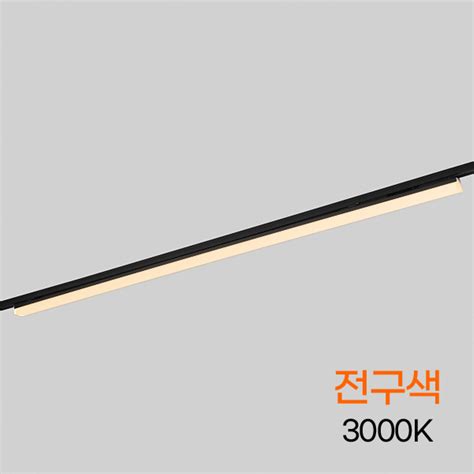 1200mm 30w 블랙 전구 Kc 플리커프리 레일등 조명에 반하다 인테리어 조명 루미드