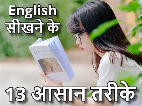 13 Ways English Sikhne Ka Aasan Tarika जानिये English सिखने के सही तरीके