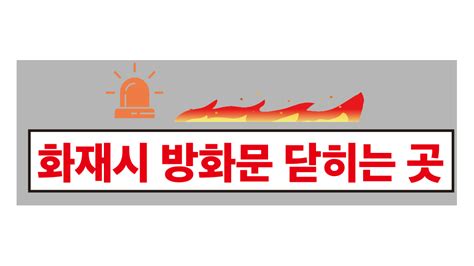 방화셔터 내려오는곳 그림포함 스티커 Or 미끄럼방지라벨 산업안전 에덴티엠주 보안스티커 산업안전라벨un라벨롤라벨 전문