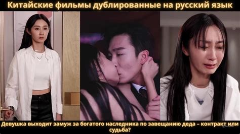 Девушка выходит замуж за богатого наследника по завещанию деда контракт или судьба Youtube