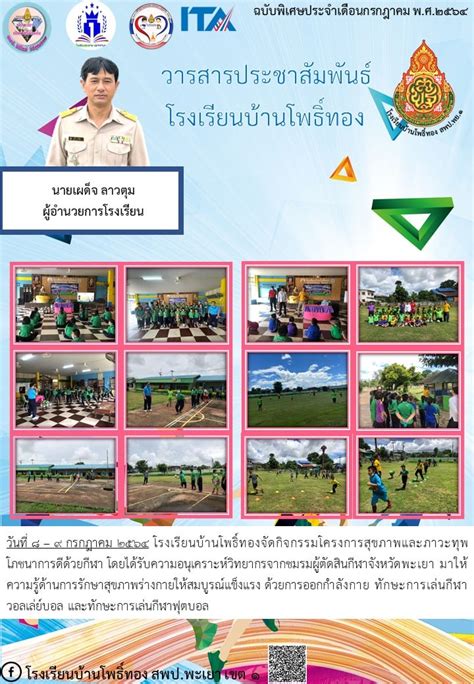 วารสารฉบับพิ โรงเรียนบ้านโพธิ์ทอง คือเวียง ดอกคำใต้ พะเยา