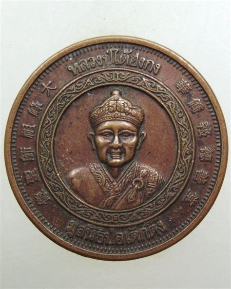 ๒๐ เหรียญหลวงปู่ใต้ฮงกง มูลนิธิป่อเต็กตึ้ง พระเครื่อง พระแท้ Webpra เว็บ พระ คอม