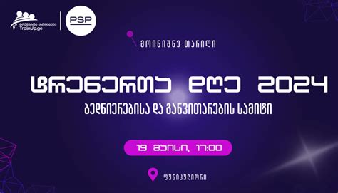 ტრენერთა დღე 2024 თბილისში ᐉ ღონისძიებების აფიშა Yolo