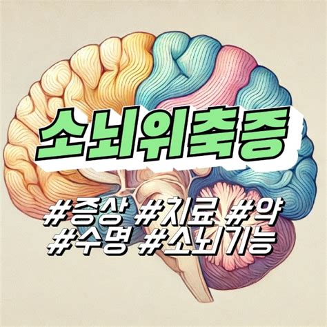 소뇌위축증 증상 치료 약 수명 소뇌기능 네이버 블로그