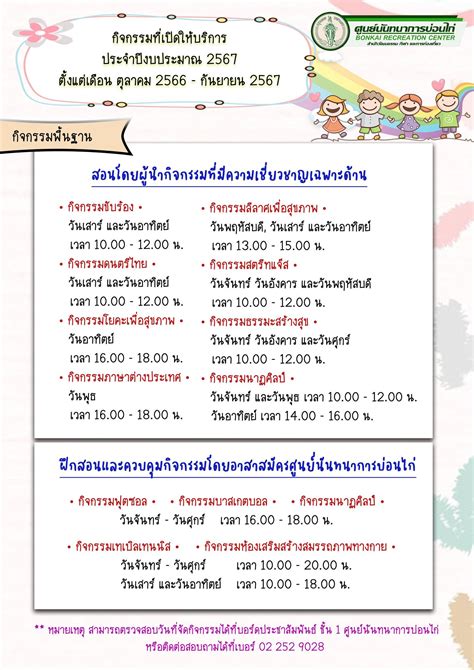 ประชาสัมพันธ์กิจกรรมปีงบประมาณ2567 🥰 กิจกรรมที่ศูนย์นันทนาการบ่อนไก่เปิดให้บริการ ประจำปี