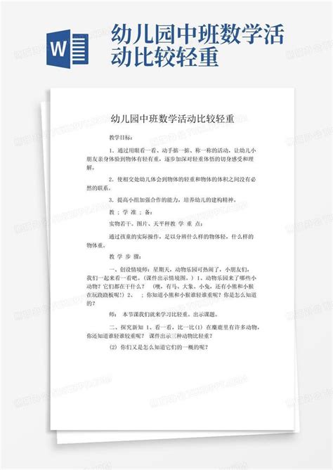 幼儿园中班数学活动比较轻重 Word模板下载编号lypxakrb熊猫办公