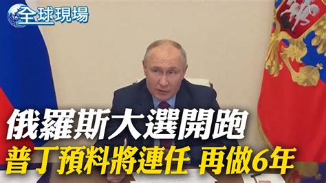 俄羅斯大選開跑 普丁預料將連任 再做6年｜普丁連任無懸念 俄18世紀後掌權最久執政者【全球現場】20240315 全球大視野global
