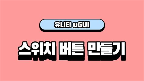 유니티 ui ugui switchbutton 스위치 버튼 youtube