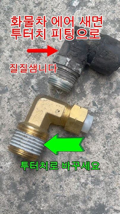 화물차 에어 새면 투터치 피팅으로 교환트럭 브레이크밀림트럭 에어빠짐프리마5톤 Youtube