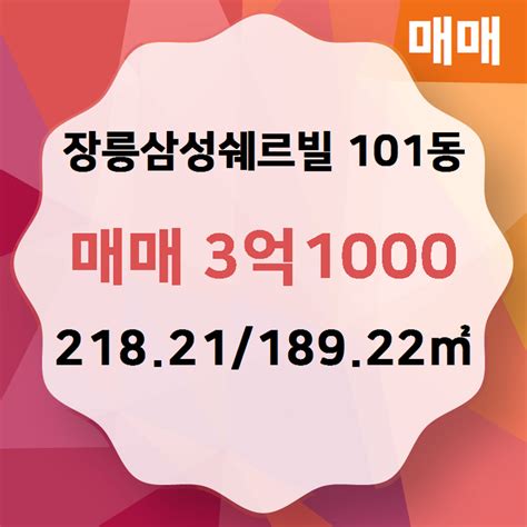 풍무동 아파트 풍무동 장릉삼성쉐르빌 101동 매매 3억1000 2182118922㎡ 풍무공인중개사사무소 풍무동아파트풍무동부동산풍무현대아파트당곡마을현대아파트