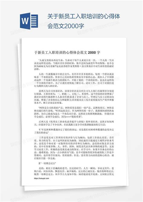 关于新员工入职培训的心得体会范文2000字word模板下载编号aebkazjo熊猫办公