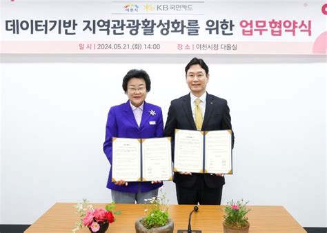 이천시 Kb국민카드와 데이터 기반 지역관광 활성화를 위한 업무협약 체결