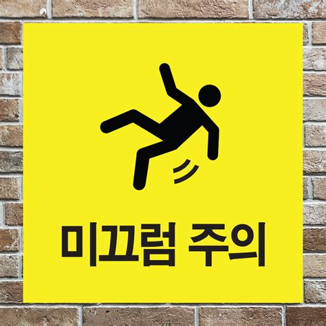 40x40cm 미끄럼주의 할 것 포맥스 표지판 산업안전 에덴티엠주 보안스티커 산업안전라벨un라벨롤라벨 전문
