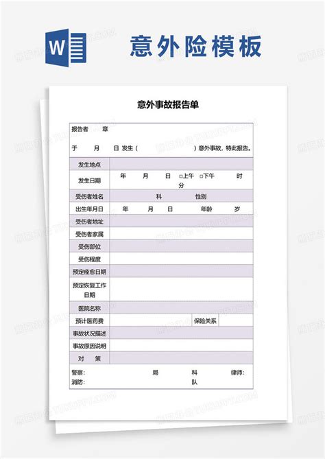 意外事故报告单WORD模板下载 报告单 图客巴巴