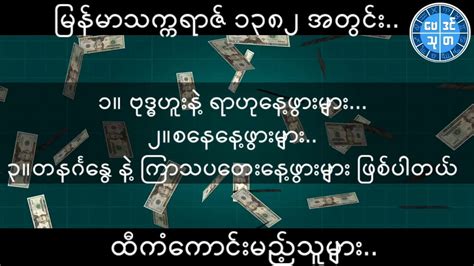 မြန်မာနှစ် ၁၃၈၂ ၊ ဗေဒင်ဟောကိန်းမှတ်စု Youtube