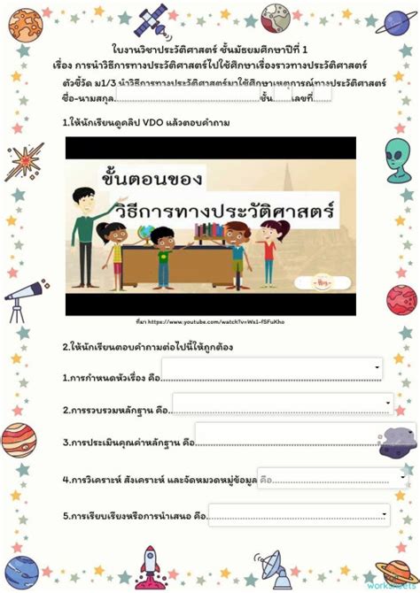 ใบงานการนำวิธีการทางประวัติศาสตร์ไปใช้ศึกษาเรื่องราวทางประวัติศาสตร์ ใบงานเชิงโต้ตอบ Topworksheets