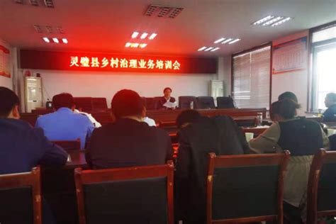 灵璧县农业农村局召开乡村治理业务培训会 灵璧县人民政府
