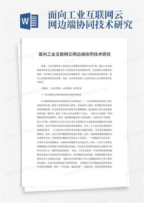 面向工业互联网云网边端协同技术研究word模板下载 编号qbmknygx 熊猫办公