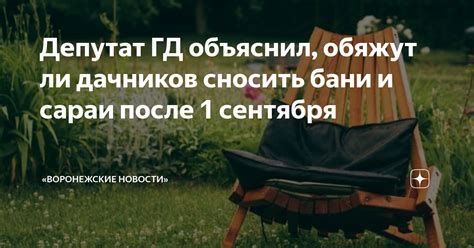 Депутат ГД объяснил обяжут ли дачников сносить бани и сараи после 1 сентября «Воронежские