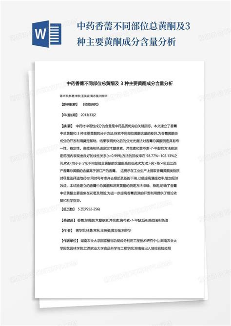 中药香薷不同部位总黄酮及3种主要黄酮成分含量分析word模板下载编号loaowevd熊猫办公