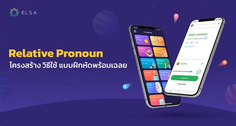 Relative Pronoun โครงสร้าง วิธีใช้ ตัวอย่าง แบบฝึกหัดพร้อมเฉลย