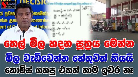 තෙල් මිල හදන සූත්‍රය මෙන්න මිල වැඩිවෙන්න හේතුවත් කියයි කොමිස් ගහපු එකත් තාම ඉවර නෑ Youtube