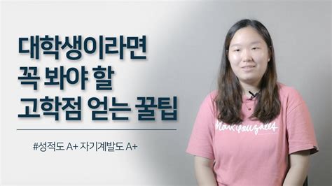 대학생이라면 꼭 봐야할 고학점 얻는 꿀팁 Youtube