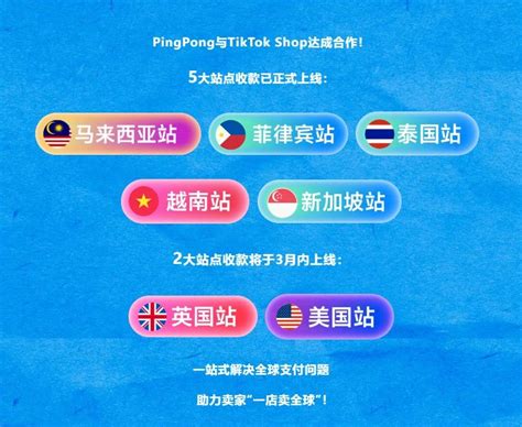 Pingpong × Tiktok Shop 东南亚跨境站点收款正式上线！ 知乎