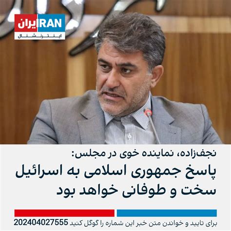 نجف‌زاده، نماینده خوی در مجلس پاسخ جمهوری اسلامی به اسرائیل سخت و