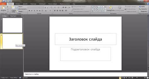 Как сделать в Powerpoint слайд Создание презентации в Powerpoint