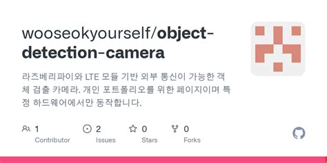 Github Wooseokyourselfobject Detection Camera 라즈베리파이와 Lte 모듈 기반 외부 통신이 가능한 객체 검출 카메라 개인