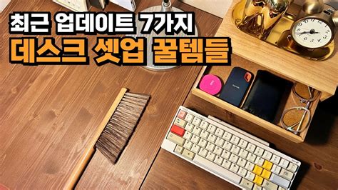 홈오피스 공간을 넓혀주는 7가지 데스크셋업 아이템들 Youtube