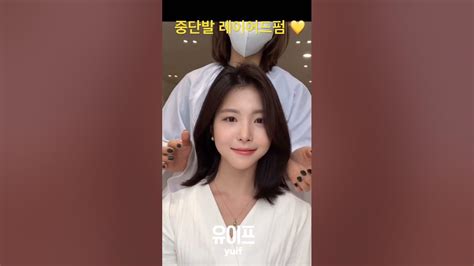 중단발 거지존 극복 할수 있는 펌스타일 💛💛 Shorts 중단발 중단발레이어드컷 Youtube