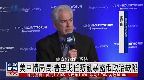 美国中情局局长：普里戈任叛乱暴露俄政治缺陷凤凰网视频凤凰网