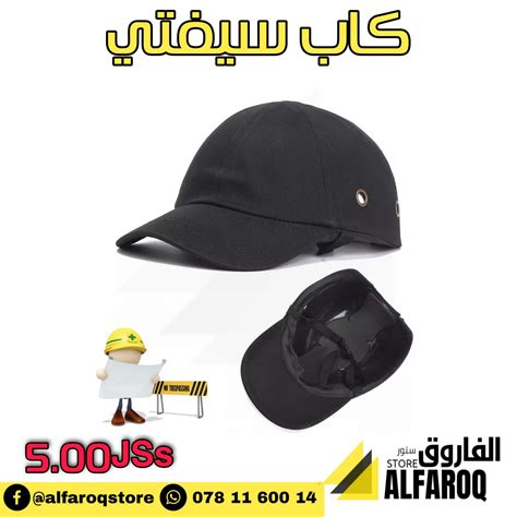 🧢👷طاقية كاب سيفتي👷‍♂️🧢 خفة الفاروق ستور Alfaroq Store