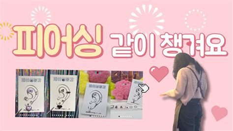 Vlog 스토어팜 피어싱포장📦 귀테리어세트 같이 챙겨요 Youtube