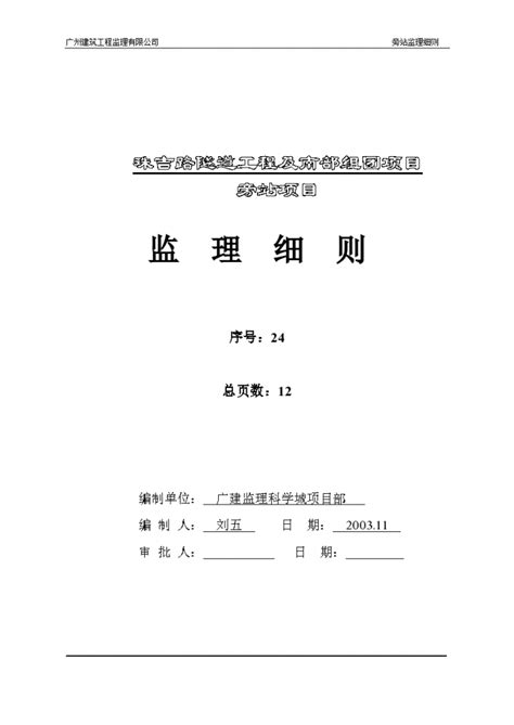 隧道工程详细旁站项目监理细则 隧道工程 土木在线
