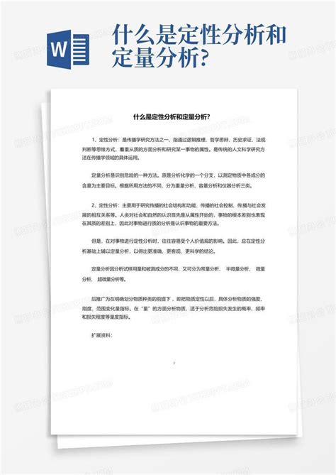 什么是定性分析和定量分析word模板下载 编号lgbadkxy 熊猫办公