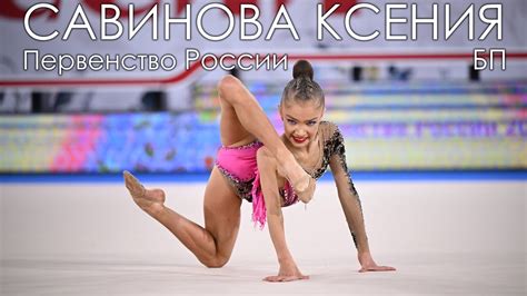 Первенство России по художественной гимнастике Савинова Ксения БП Youtube
