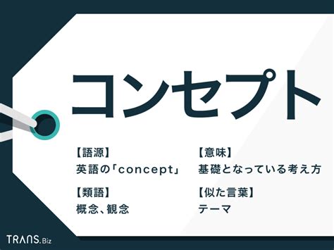 コンセプトの意味とは使い方や類語を例文とともに解説 TRANS Biz