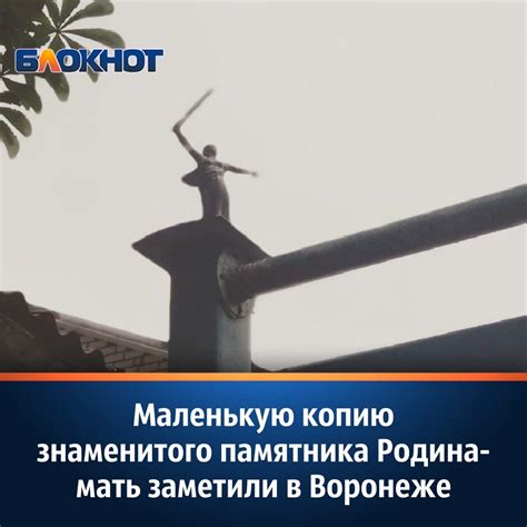 Маленькую копию знаменитого памятника Родина мать Блокнот Воронеж Новости СМИ