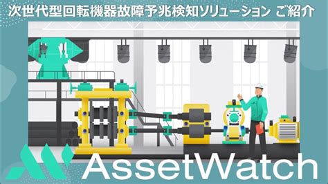 次世代型回転機器故障予兆検知ソリューション Assetwatch ご紹介 Youtube